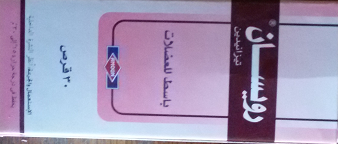 اقراص رويسان مسكن لآلام العضلات وعلاج تقلصات و تشنجات العضلات Roysan ...