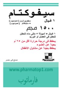 حقن سيفوكتام مضاد حيوى لعلاج امراض الحمى التيفودية CEFOCTAM – روشتة للدواء